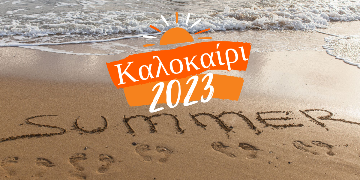 Καλοκαίρι 2023 Λειτουργία της Ε.ΣΥΝ.Α.Α. - Ε.ΣΥΝ.Α.Α.