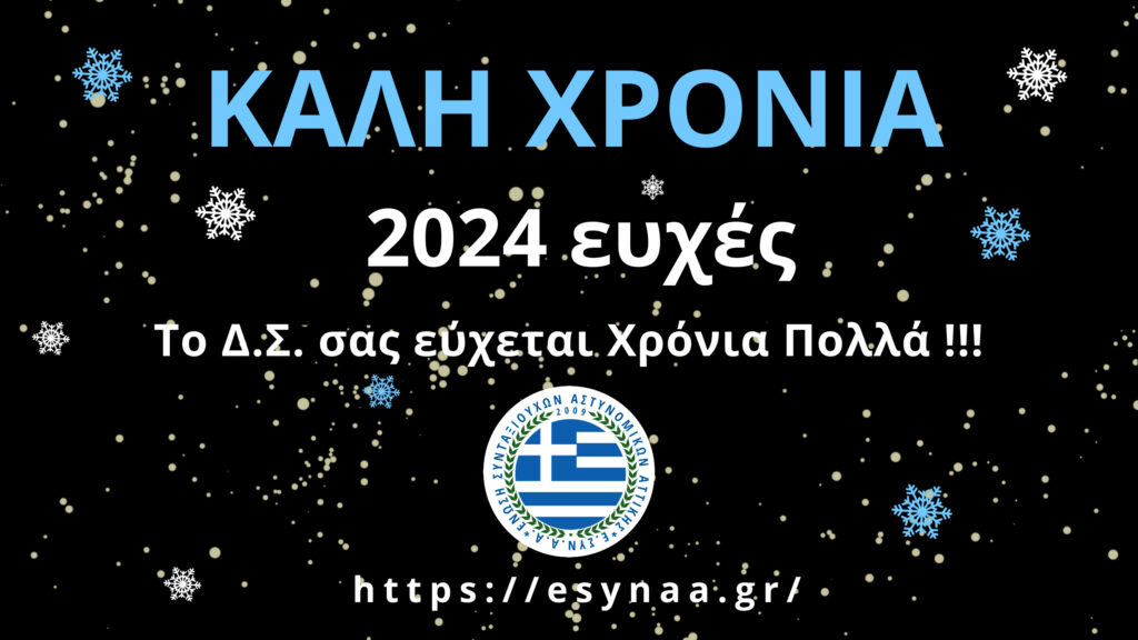 Καλή Χρονιά 2024 Ευχές - Ε.ΣΥΝ.Α.Α.