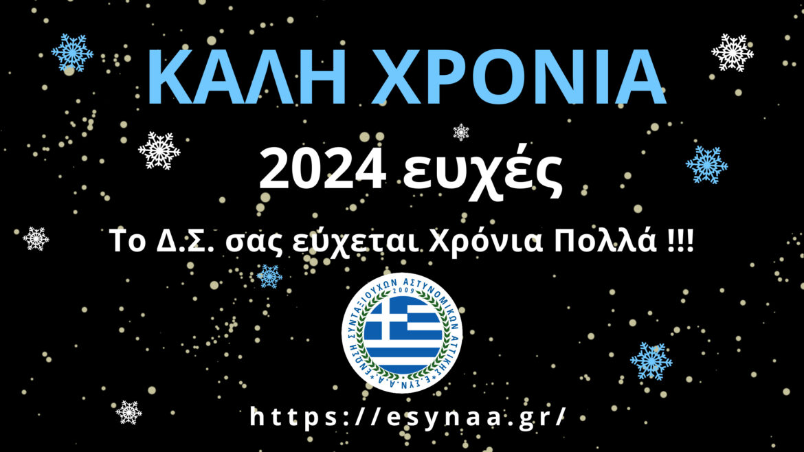 Καλή Χρονιά 2024 Ευχές - Ε.ΣΥΝ.Α.Α.