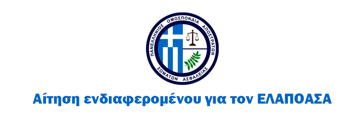 Αίτηση ΕΛΑΠΟΑΣΑ - Ε.ΣΥΝ.Α.Α.