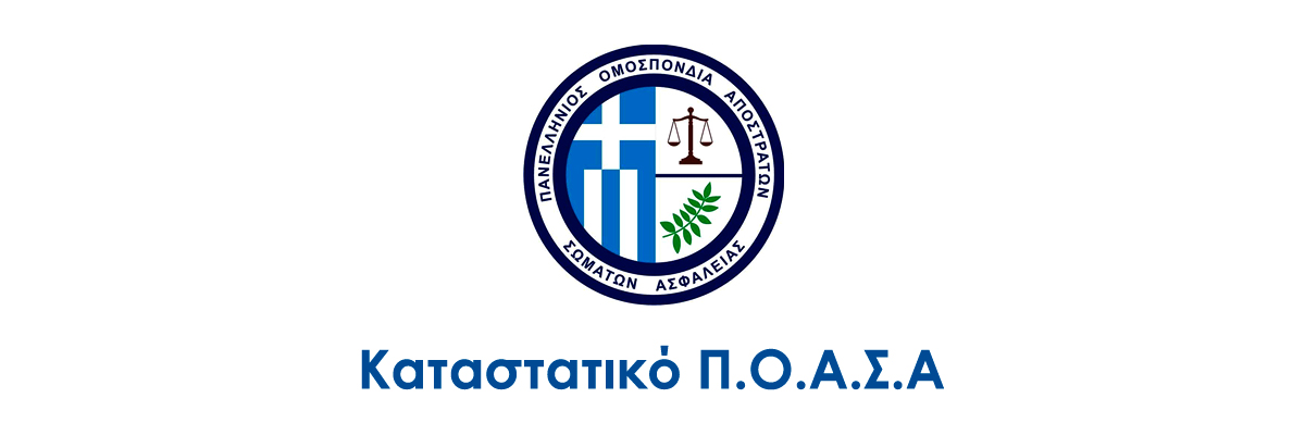 Καταστατικό ΠΟΑΣΑ - Ε.ΣΥΝ.Α.Α.